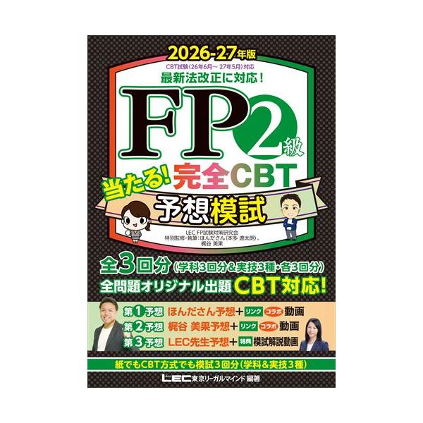 出版社名：東京リーガルマインド著者名：東京リーガルマインドＬＥＣ　ＦＰ試験対策研究会、ほんださん、梶谷美果発行年月：2026年06月キーワード：エフピー ニキュウ アタル カンゼン シービーティ ヨソウ モシ、トウキョウ リーガル マインド...