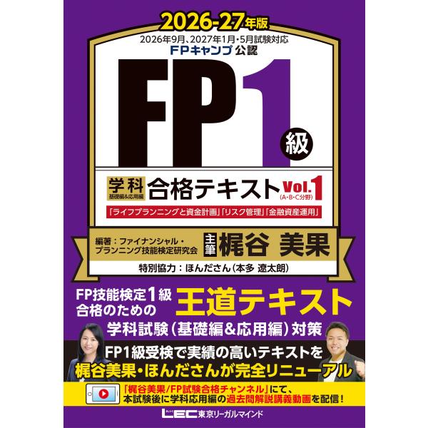 出版社名：東京リーガルマインド著者名：ファイナンシャル・プランニング技能検定研究会、梶谷美果発行年月：2026年06月キーワード：エフピー イッキュウ ガッカ キソヘン アンド オウヨウヘン ゴウカク テキスト、ファイナンシャル プランニン...