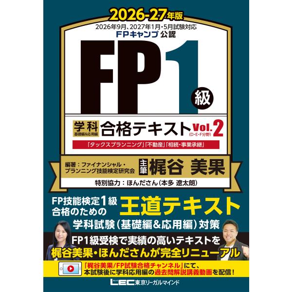 出版社名：東京リーガルマインド著者名：ファイナンシャル・プランニング技能検定研究会、梶谷美果発行年月：2026年06月キーワード：エフピー イッキュウ ガッカ キソヘン アンド オウヨウヘン ゴウカク テキスト、ファイナンシャル プランニン...