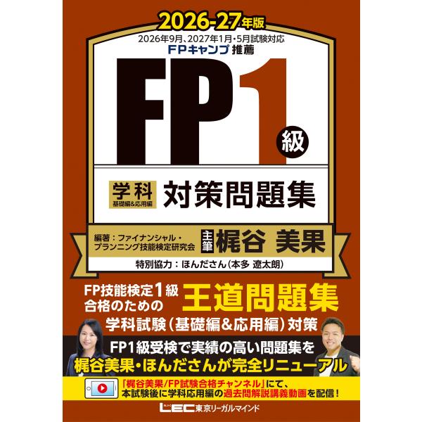 出版社名：東京リーガルマインド著者名：ファイナンシャル・プランニング技能検定研究会、梶谷美果発行年月：2026年06月キーワード：エフピー イッキュウ ガッカ キソヘン アンド オウヨウヘン タイサク モンダイシュウ、ファイナンシャル プラ...