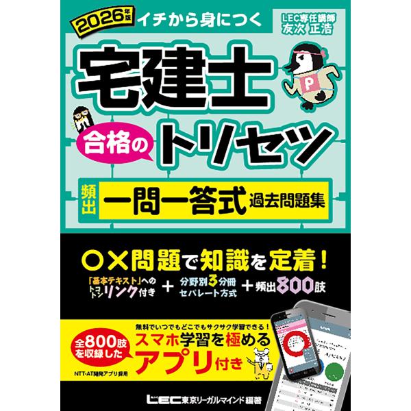 出版社名：東京リーガルマインド著者名：友次正浩、東京リーガルマインドＬＥＣ総合研究所宅建士試験部発行年月：2025年10月版：第５版キーワード：タッケンシ ゴウカク ノ トリセツ ヒンシュツ イチモン イットウシキ カコ モンダイシュウ、ト...