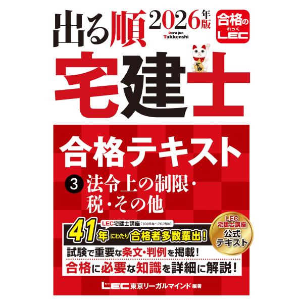 出版社名：東京リーガルマインド著者名：東京リーガルマインドＬＥＣ総合研究所宅建士試験部シリーズ名：出る順宅建士シリーズ発行年月：2026年01月版：第３９版キーワード：デル ジュン タッケンシ ゴウカク テキスト、トウキョウ リーガル マイ...