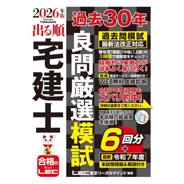 出版社名：東京リーガルマインド著者名：東京リーガルマインドＬＥＣ総合研究所宅建士試験部シリーズ名：出る順宅建士シリーズ発行年月：2026年03月版：第７版キーワード：デル ジュン タッケンシ カコ サンジュウネン リョウモン ゲンセン モシ...