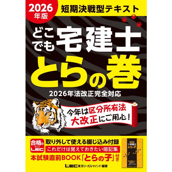 出版社名：東京リーガルマインド著者名：東京リーガルマインドＬＥＣ総合研究所宅建士試験部発行年月：2026年05月キーワード：ドコデモ タッケンシ トラ ノ マキ、トウキョウ リーガル マインド レック ソウゴウ ケンキュウジョ タッケンシ ...
