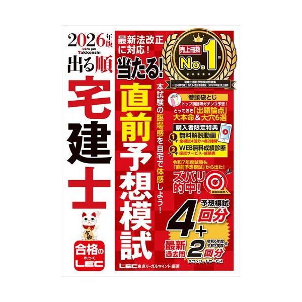 出版社名：東京リーガルマインド著者名：東京リーガルマインドＬＥＣ総合研究所宅建士試験部シリーズ名：出る順宅建士シリーズ発行年月：2026年06月版：第３３版キーワード：デルジュン タッケンシ アタル チョクゼン ヨソウ モシ、トウキョウ リ...