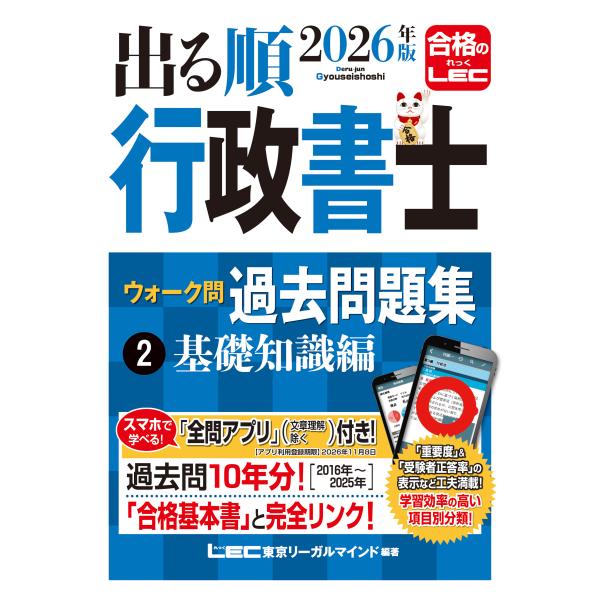 出版社名：東京リーガルマインド著者名：東京リーガルマインドＬＥＣ総合研究所行政書士試験部シリーズ名：出る順行政書士シリーズ発行年月：2026年02月キーワード：デル ジュン ギョウセイ ショシ ウォークモン カコ モンダイシュウ、トウキョウ...