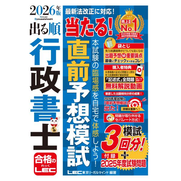 出版社名：東京リーガルマインド著者名：東京リーガルマインドＬＥＣ総合研究所行政書士試験部シリーズ名：出る順行政書士シリーズ発行年月：2026年04月版：第２８版キーワード：デル ジュン ギョウセイ ショシ アタル チョクゼン ヨソウ モシ、...