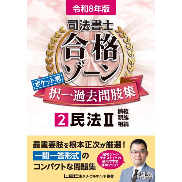 出版社名：東京リーガルマインド著者名：東京リーガルマインドＬＥＣ総合研究所司法書士試験部シリーズ名：司法書士合格ゾーンシリーズ発行年月：2025年09月キーワード：シホウ ショシ ゴウカク ゾーン ポケットバン タクイツ カコモン シシュウ...