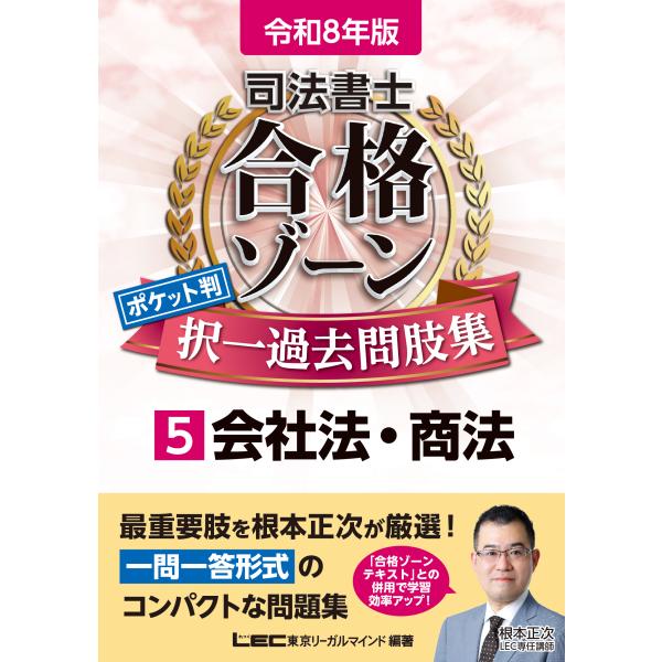 出版社名：東京リーガルマインド著者名：東京リーガルマインドＬＥＣ総合研究所司法書士試験部シリーズ名：司法書士合格ゾーンシリーズ発行年月：2025年09月版：第５版キーワード：シホウ ショシ ゴウカク ゾーン ポケットバン タクイツ カコモン...