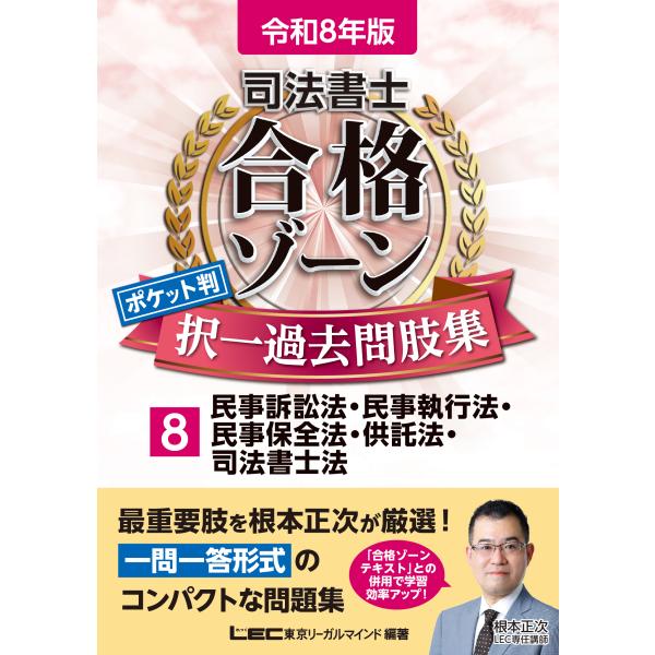 出版社名：東京リーガルマインド著者名：東京リーガルマインドＬＥＣ総合研究所司法書士試験部シリーズ名：司法書士合格ゾーンシリーズ発行年月：2025年10月版：第５版キーワード：シホウ ショシ ゴウカク ゾーン ポケットバン タクイツ カコモン...