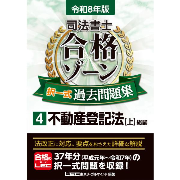 出版社名：東京リーガルマインド著者名：東京リーガルマインドＬＥＣ総合研究所司法書士試験部シリーズ名：司法書士合格ゾーンシリーズ発行年月：2025年11月版：第３０版キーワード：シホウ ショシ ゴウカク ゾーン タクイツシキ カコ モンダイシ...