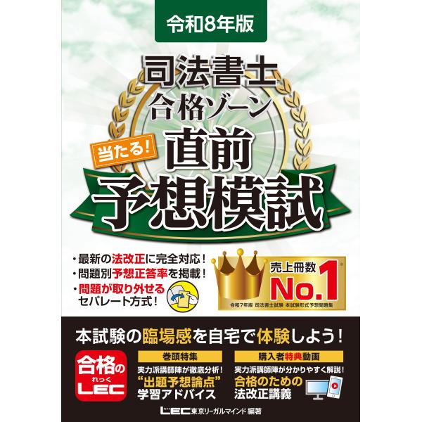 出版社名：東京リーガルマインド著者名：東京リーガルマインドＬＥＣ総合研究所司法書士試験部シリーズ名：司法書士合格ゾーンシリーズ発行年月：2026年02月版：第５版キーワード：シホウ ショシ ゴウカク ゾーン アタル チョクゼン ヨソウ モシ...