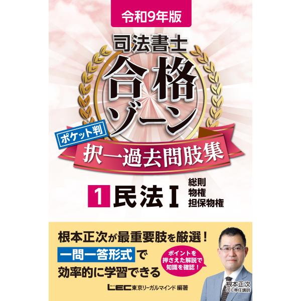 出版社名：東京リーガルマインド著者名：東京リーガルマインドＬＥＣ総合研究所司法書士試験部シリーズ名：司法書士合格ゾーンシリーズ発行年月：2026年09月版：第６版キーワード：シホウ ショシ ゴウカク ゾーン ポケットバン タクイツ カコモン...