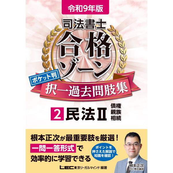 出版社名：東京リーガルマインド著者名：東京リーガルマインドＬＥＣ総合研究所司法書士試験部シリーズ名：司法書士合格ゾーンシリーズ発行年月：2026年09月キーワード：シホウ ショシ ゴウカク ゾーン ポケットバン タクイツ カコモン シシュウ...