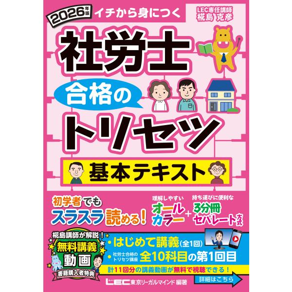 出版社名：東京リーガルマインド著者名：椛島克彦、東京リーガルマインドＬＥＣ総合研究所社会保険労務士試験部シリーズ名：社労士合格のトリセツシリーズ発行年月：2025年08月版：第６版キーワード：シャロウシ ゴウカク ノ トリセツ キホン テキ...
