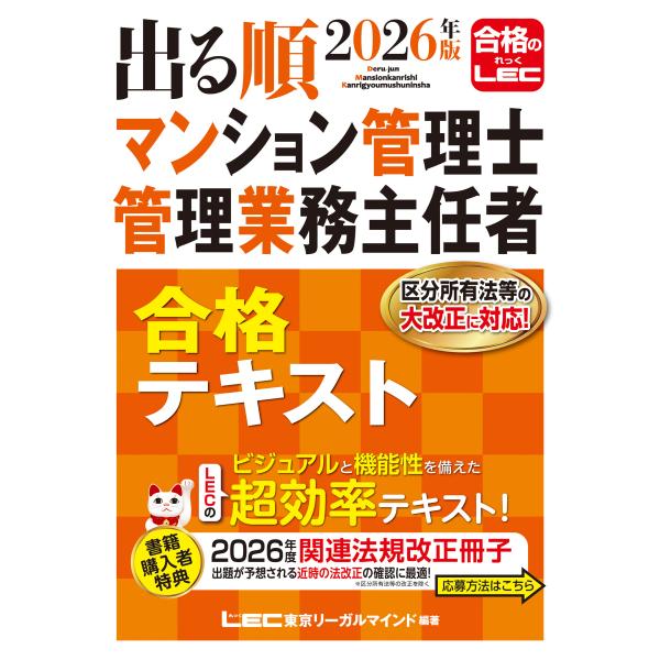 出版社名：東京リーガルマインド著者名：東京リーガルマインドＬＥＣ総合研究所マンション管理士・管理業務主任者試験部発行年月：2026年03月版：第１３版キーワード：デル ジュン マンション カンリシ カンリ ギョウム シュニンシャ ゴウカク ...