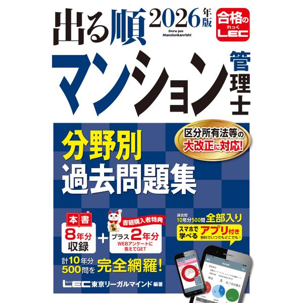 出版社名：東京リーガルマインド著者名：東京リーガルマインドＬＥＣ総合研究所マンション管理士・管理業務主任者試験部発行年月：2026年04月版：第１３版キーワード：デル ジュン マンション カンリシ ブンヤベツ カコ モンダイシュウ、トウキョ...