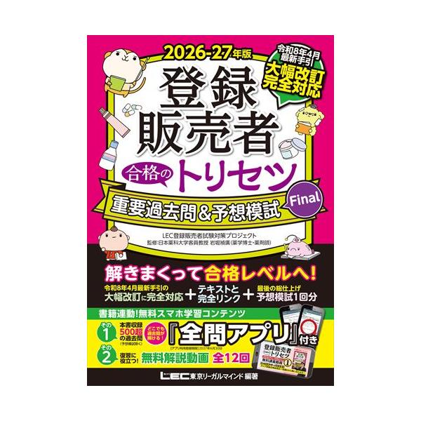 出版社名：東京リーガルマインド著者名：東京リーガルマインドＬＥＣ登録販売者試験対策プロジェクト、岩堀禎廣シリーズ名：登録販売者合格のトリセツシリーズ発行年月：2026年06月版：第２版キーワード：トウロク ハンバイシャ ゴウカク ノ トリセ...