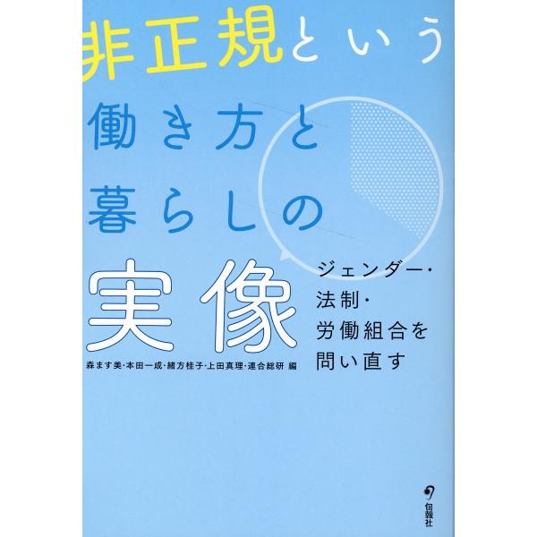 出版社名：旬報社著者名：森ます美、本田一成、緒方桂子発行年月：2024年02月キーワード：ヒセイキ ト イウ ハタラキカタ ト クラシ ノ ジツゾウ、モリ,マスミ、ホンダ,カズナリ、オガタ,ケイコ