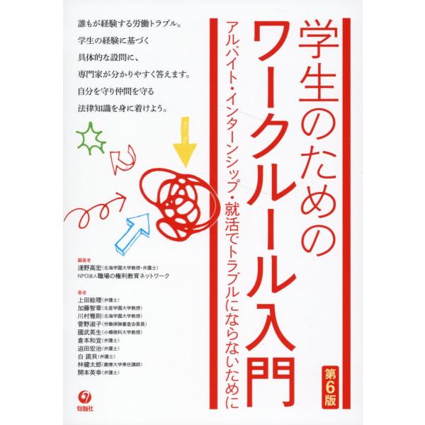 出版社名：旬報社著者名：淺野高宏、職場の権利教育ネットワーク発行年月：2024年03月版：第６版キーワード：ガクセイ ノ タメノ ワーク ルール ニュウモン、アサノ,タカヒロ、ショクバ ノ ケンリ キョウイク ネットワーク