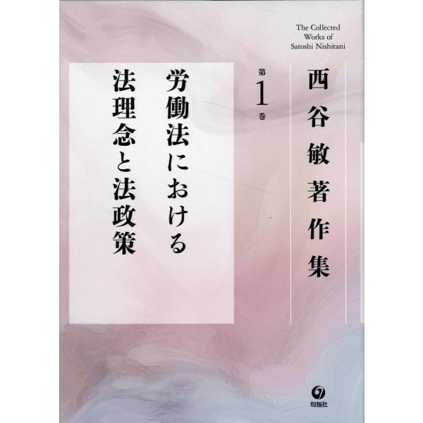 出版社名：旬報社著者名：西谷敏発行年月：2024年05月キーワード：ニシタニ サトシ チョサクシュウ、ニシタニ,サトシ