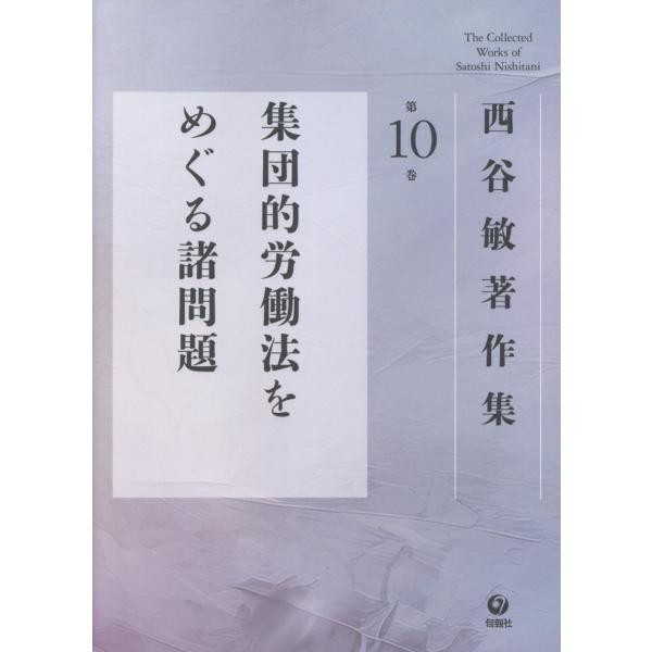 出版社名：旬報社著者名：西谷敏発行年月：2026年04月キーワード：ニシタニ サトシ チョサクシュウ、ニシタニ,サトシ