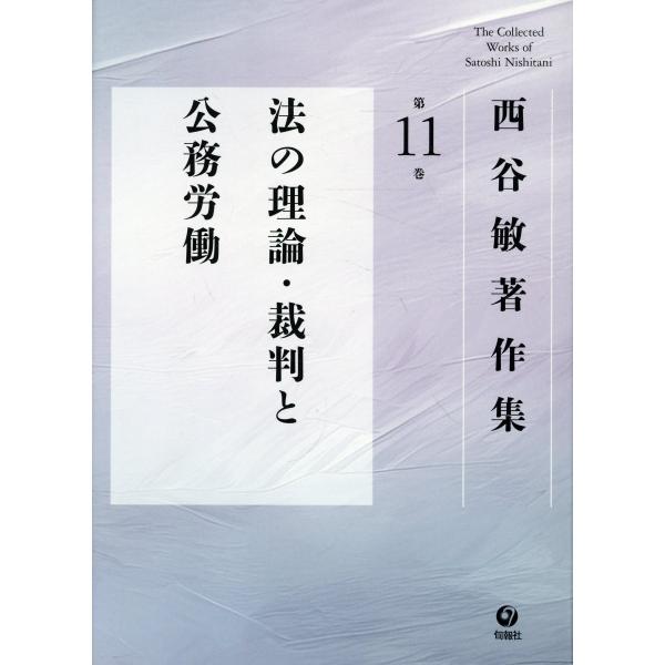 出版社名：旬報社著者名：西谷敏発行年月：2026年09月キーワード：ニシタニ サトシ チョサクシュウ、ニシタニ,サトシ