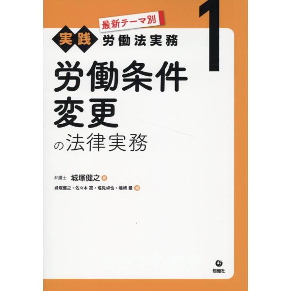 出版社名：旬報社著者名：城塚健之シリーズ名：最新テーマ別［実践］労働法実務発行年月：2024年07月キーワード：ロウドウ ジョウケン ヘンコウ ノ ホウリツ ジツム、ジョウツカ,ケンシ