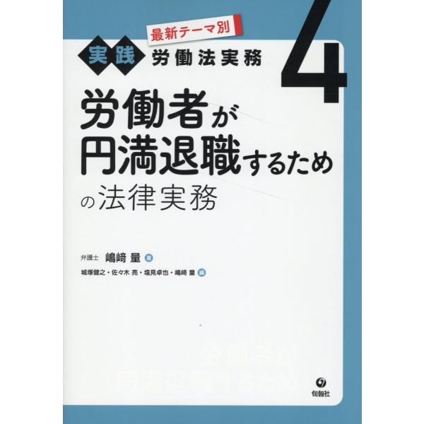 出版社名：旬報社著者名：嶋崎量シリーズ名：最新テーマ別［実践］労働法実務発行年月：2024年10月キーワード：ロウドウシャ ガ エンマン タイショクスル タメノ ホウリツ ジツム、シマサキ,チカラ