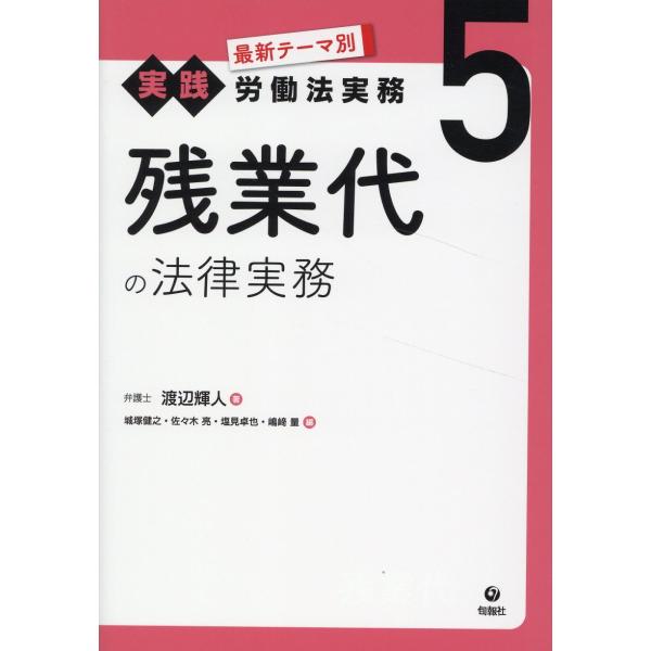 出版社名：旬報社著者名：渡辺輝人シリーズ名：最新テーマ別［実践］労働法実務発行年月：2024年11月キーワード：ザンギョウダイ ノ ホウリツ ジツム、ワナタベ,テルヒト