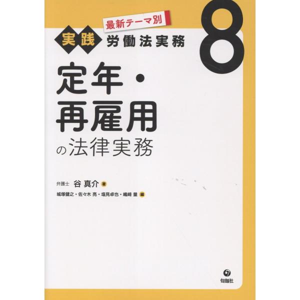 出版社名：旬報社著者名：谷真介シリーズ名：最新テーマ別［実践］労働法実務発行年月：2025年08月キーワード：テイネン サイコヨウ ノ ホウリツ ジツム、タニ,シンスケ