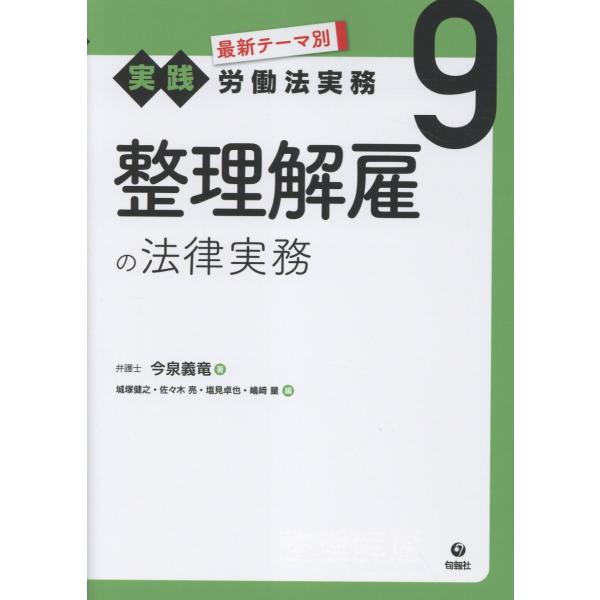 出版社名：旬報社著者名：今泉義竜シリーズ名：最新テーマ別［実践］労働法実務発行年月：2025年09月キーワード：セイリ カイコ ノ ホウリツ ジツム、イマイズミ,ヨシタツ