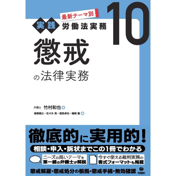 出版社名：旬報社著者名：竹村和也シリーズ名：最新テーマ別［実践］労働法実務発行年月：2025年10月キーワード：チョウカイ ノ ホウリツ ジツム、タケムラ,カズヤ