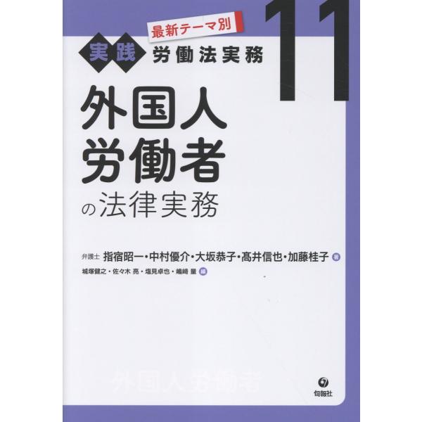 出版社名：旬報社著者名：指宿昭一、中村優介、大坂恭子シリーズ名：最新テーマ別［実践］労働法実務発行年月：2025年12月キーワード：ガイコク ジン ロウドウ シャ ノ ホウリツ ジツム、イブスキ,ショウイチ、ナカムラ,ユウスケ、オオサカ,キョウコ