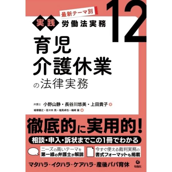 出版社名：旬報社著者名：小野山静、長谷川悠美、上田貴子シリーズ名：最新テーマ別［実践］労働法実務発行年月：2026年01月キーワード：イクジ カイゴ キュウギョウ ノ ホウリツ ジツム、オノヤマ,シズカ、ハセガワ,ユミ、ウエダ,タカコ