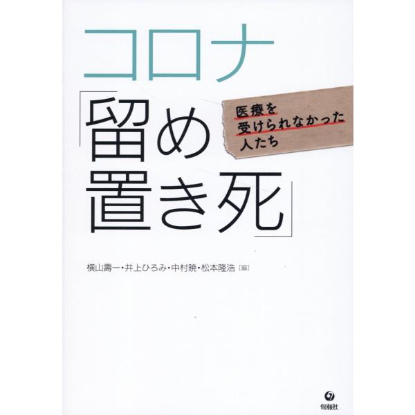 出版社名：旬報社著者名：横山壽一、中村暁、井上ひろみ発行年月：2024年07月キーワード：コロナ ト トメオキシ、ヨコヤマ,トシカズ、ナカムラ,サトシ、イノウエ,ヒロミ
