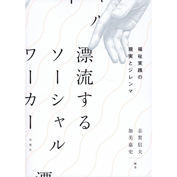 出版社名：旬報社著者名：加美嘉史、志賀信夫発行年月：2024年09月キーワード：ヒョウリュウスル ソーシャル ワーカー、カミ,ヨシフミ、シガ,ノブオ