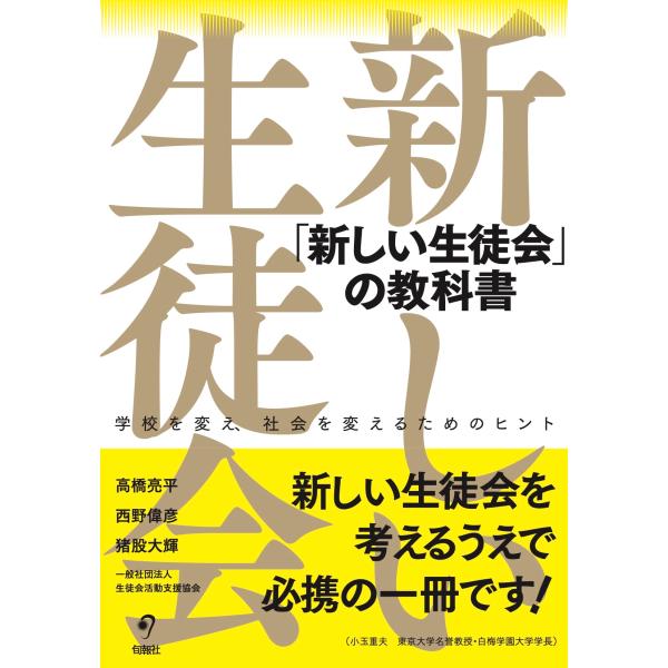 出版社名：旬報社著者名：高橋亮平、西野偉彦、猪股大輝発行年月：2025年04月キーワード：アタラシイ セイトカイ ノ キョウカショ、タカハシ,リョウヘイ、ニシノ,タケヒコ、イノマタ,ダイキ
