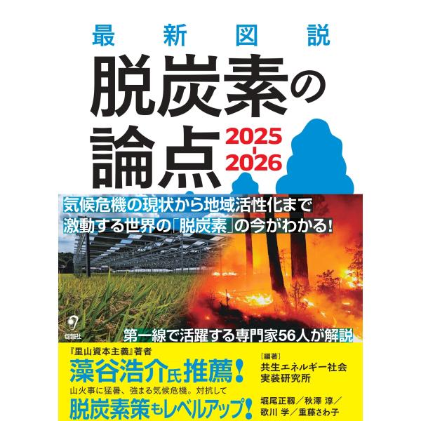 出版社名：旬報社著者名：共生エネルギー社会実装研究所発行年月：2025年06月キーワード：サイシン ズセツ ダツ タンソ ノ ロンテン ニセンニジュウゴ ニセンニジュウロク、キョウセイ エネルギー シャカイ ジッソウ ケンキュウジョ
