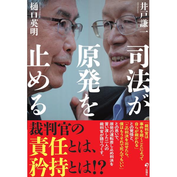 出版社名：旬報社著者名：井戸謙一、樋口英明発行年月：2025年06月キーワード：シホウ ガ ゲンパツ オ トメル、イド,ケンイチ、ヒグチ,ヒデアキ