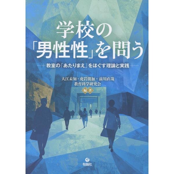 出版社名：旬報社著者名：大江未知、虎岩朋加、前川直哉発行年月：2025年08月キーワード：ガッコウ ノ ダンセイセイ オ トウ、オオエ,ミチ、トライワ,トモカ、マエカワ,ナオヤ