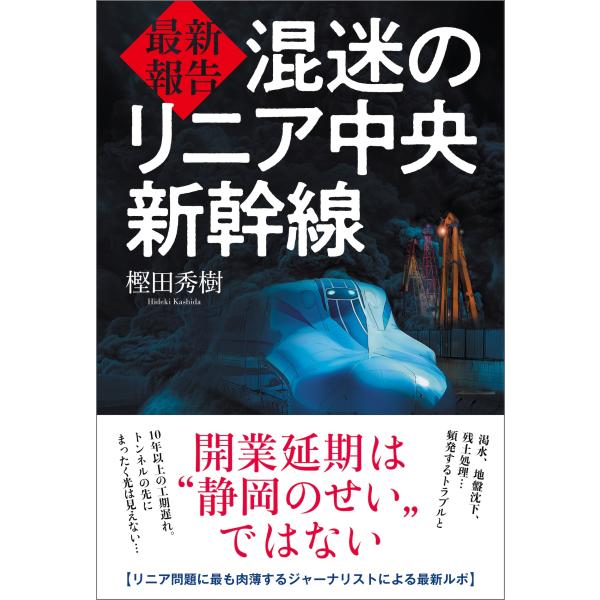 出版社名：旬報社著者名：樫田秀樹発行年月：2025年10月キーワード：サイシン ホウコク コンメイ ノ リニア チュウオウ シンカンセンン、カシダ,ヒデキ