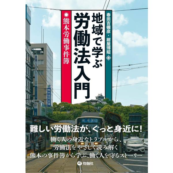 出版社名：旬報社著者名：春田吉備彦、紺屋博昭発行年月：2025年10月キーワード：チイキ デ マナブ ロウドウホウ ニュウモン、ハルタ,キビヒコ、コンヤ,ヒロアキ