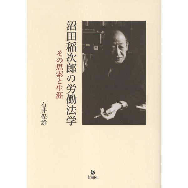 出版社名：旬報社著者名：石井保雄発行年月：2025年12月キーワード：ヌマタ イネジロウ ノ ロウドウ ホウガク、イシイ,ヤスオ