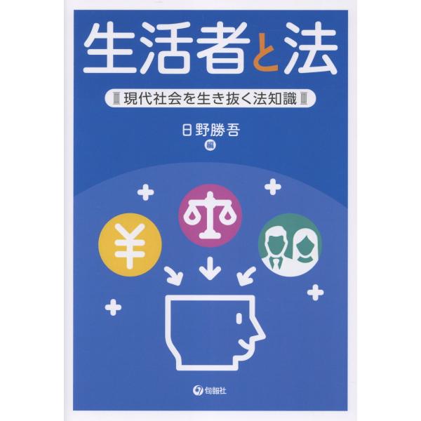 出版社名：旬報社著者名：日野勝吾発行年月：2026年03月キーワード：セイカツシャ ト ホウ、ヒノ,ショウゴ