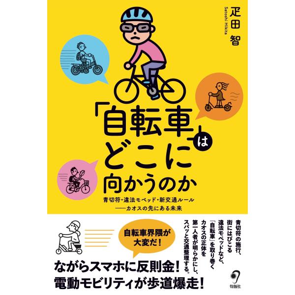 出版社名：旬報社著者名：疋田智発行年月：2026年05月キーワード：ジテンシャ ワ ドコ ニ ムカウノカ、ヒキタ,サトシ
