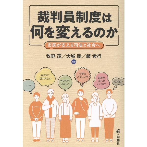 出版社名：旬報社著者名：牧野茂、大城聡、飯考行発行年月：2026年05月キーワード：サイバンイン セイド ワ ナニ オ カエルノカ、マキノ,シゲル、オオシロ,サトル、イイ,タカユキ