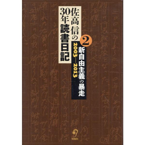 出版社名：旬報社著者名：佐高信発行年月：2026年09月キーワード：サタカ マコト ノ サンジュウネン ドクショ ニッキ、サタカ,マコト