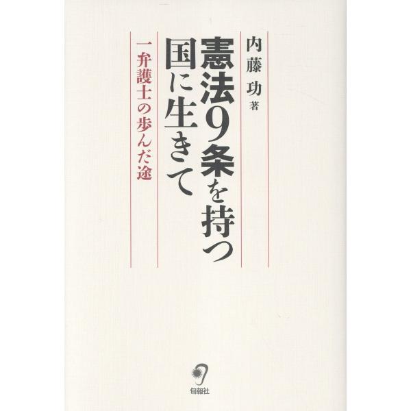 出版社名：旬報社著者名：内藤功発行年月：2026年07月キーワード：ケンポウ キュウジョウ オ モツ クニ ニ イキテ、ナイトウ,イサオ