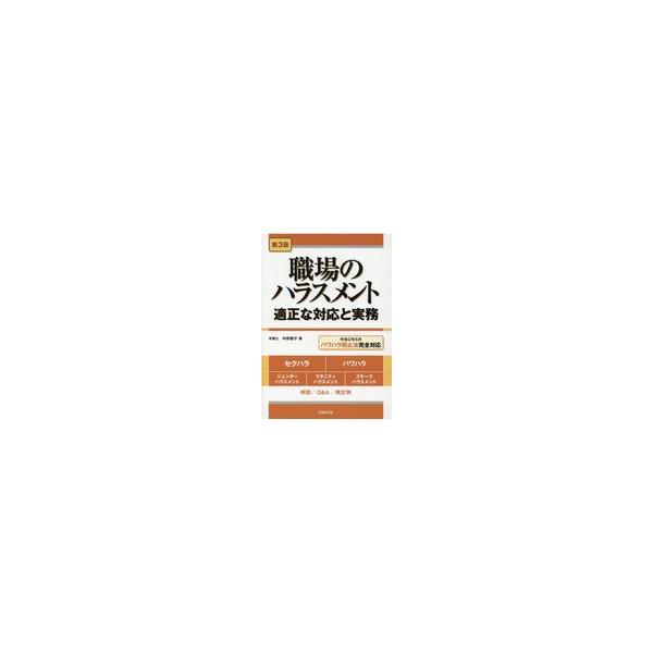 出版社名：労務行政著者名：中井智子（弁護士）発行年月：2020年09月版：第３版キーワード：ショクバ ノ ハラスメント、ナカイ,トモコ